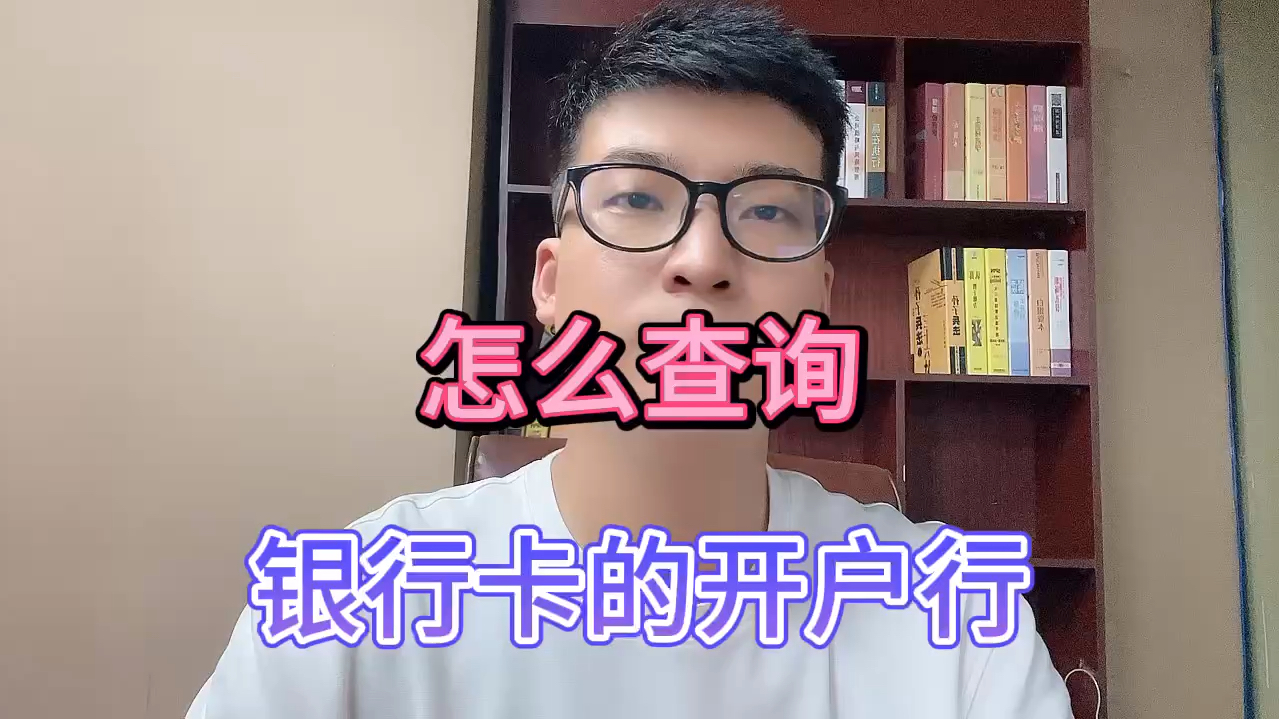 怎么查询银行卡开户行？