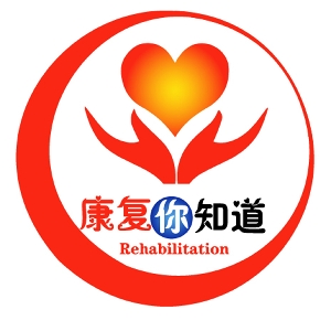 康复你知道 