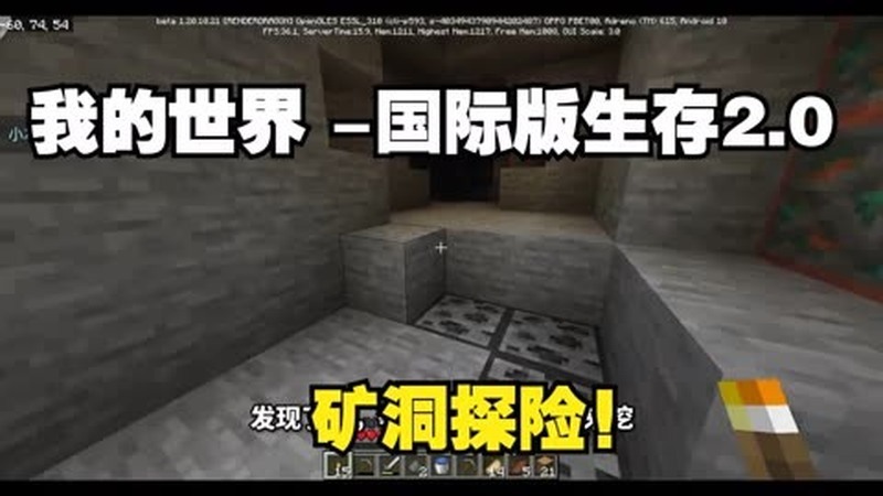 我的世界 国际版生存2.0,矿洞探险!