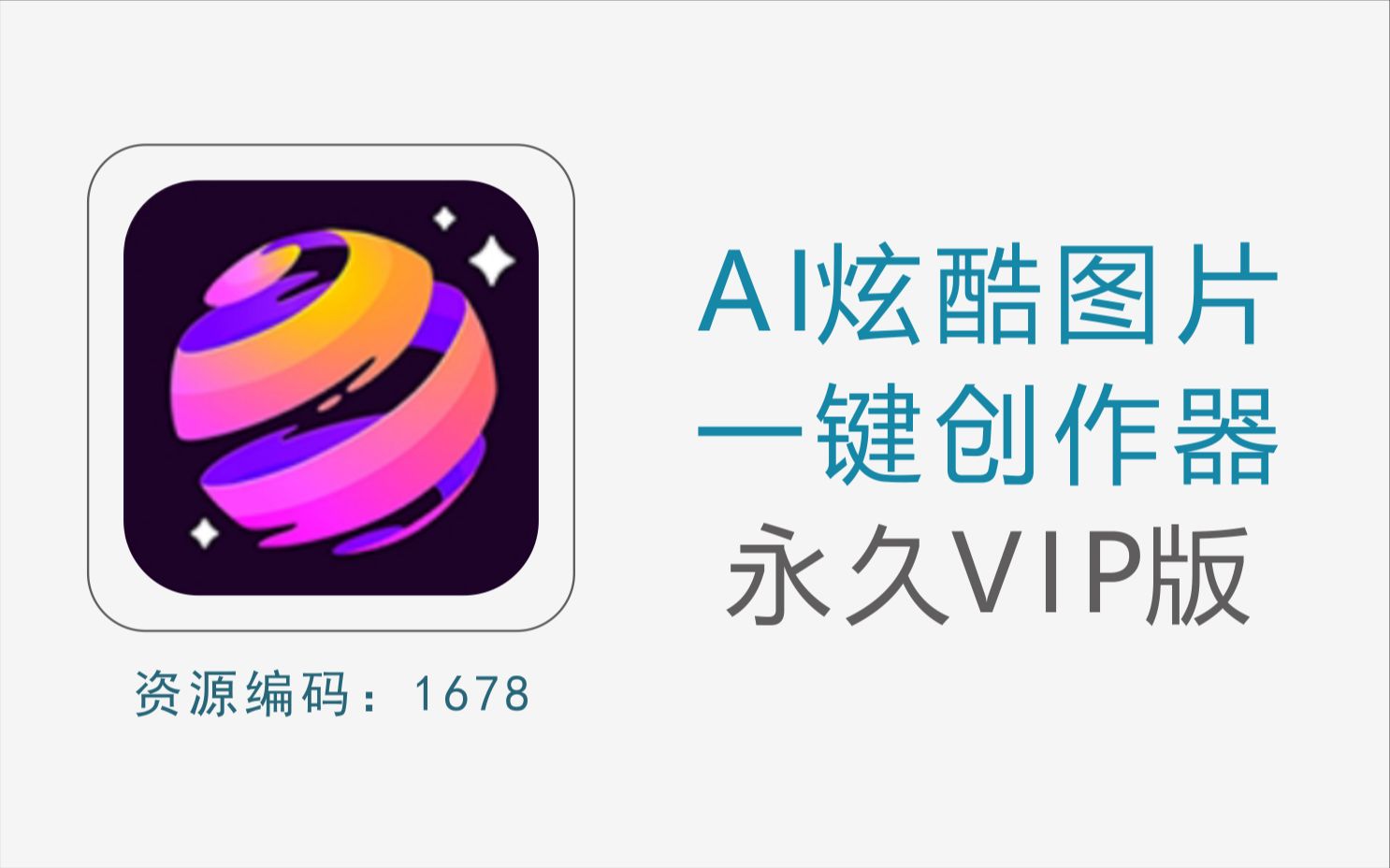 AI炫酷图片一键创作神器,一键DIY炫酷壁纸和头像,登入就是VIP