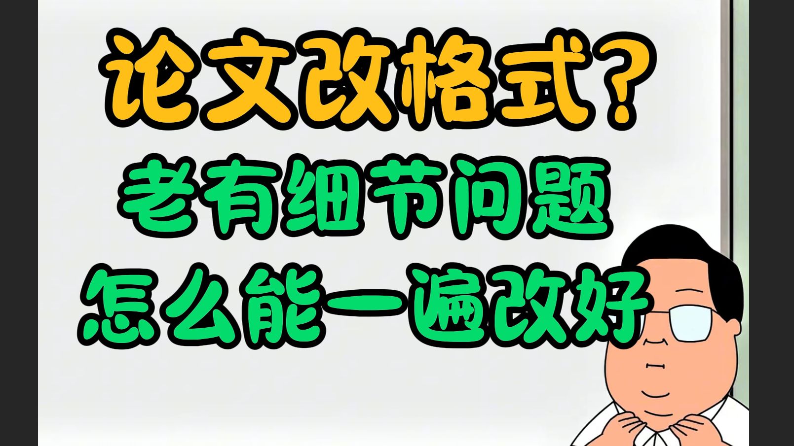 论文格式修改重灾区一遍过/全教程