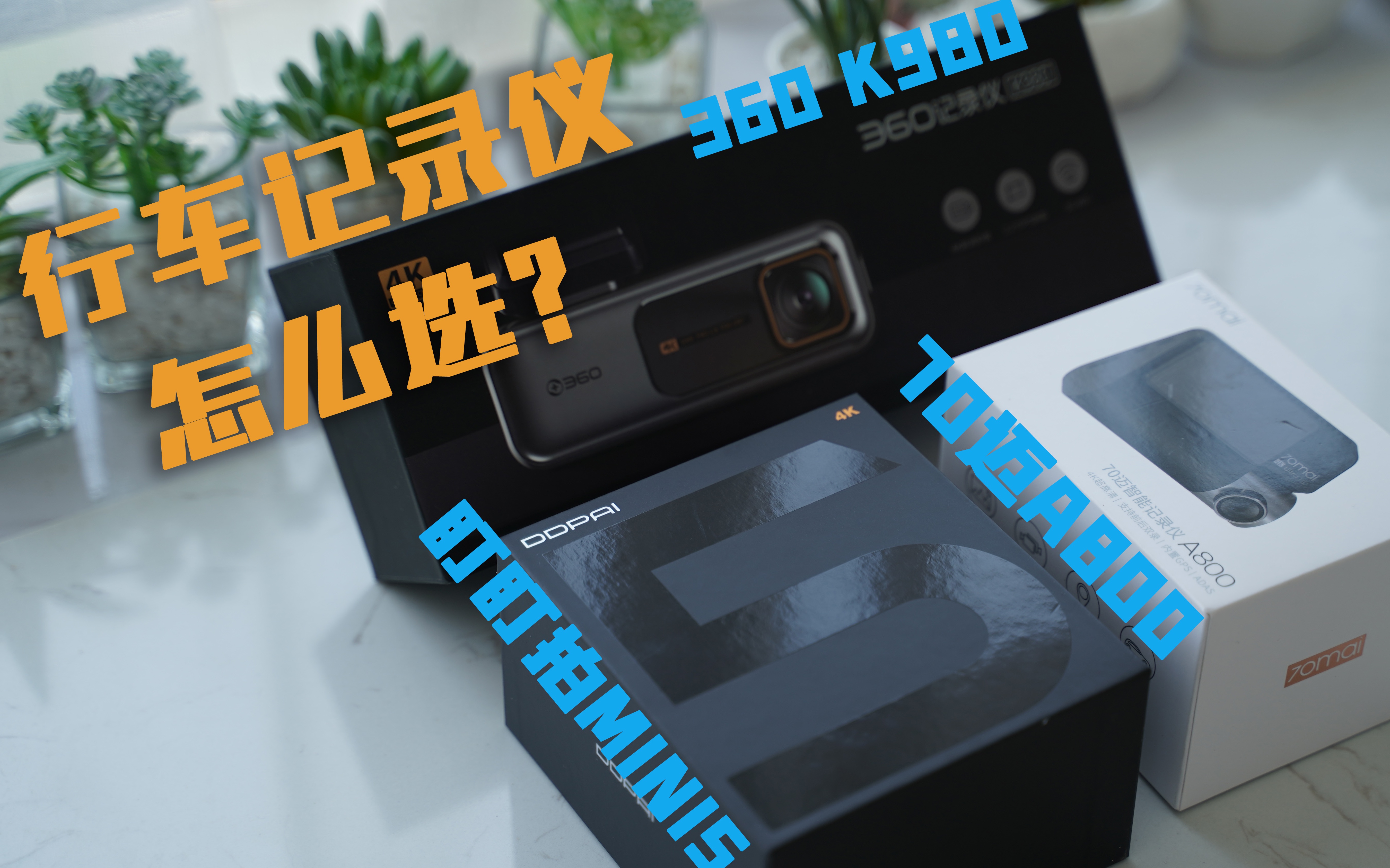 如何选择一款好的行车记录仪,盯盯拍MINI5、70迈A800、360 K980那...