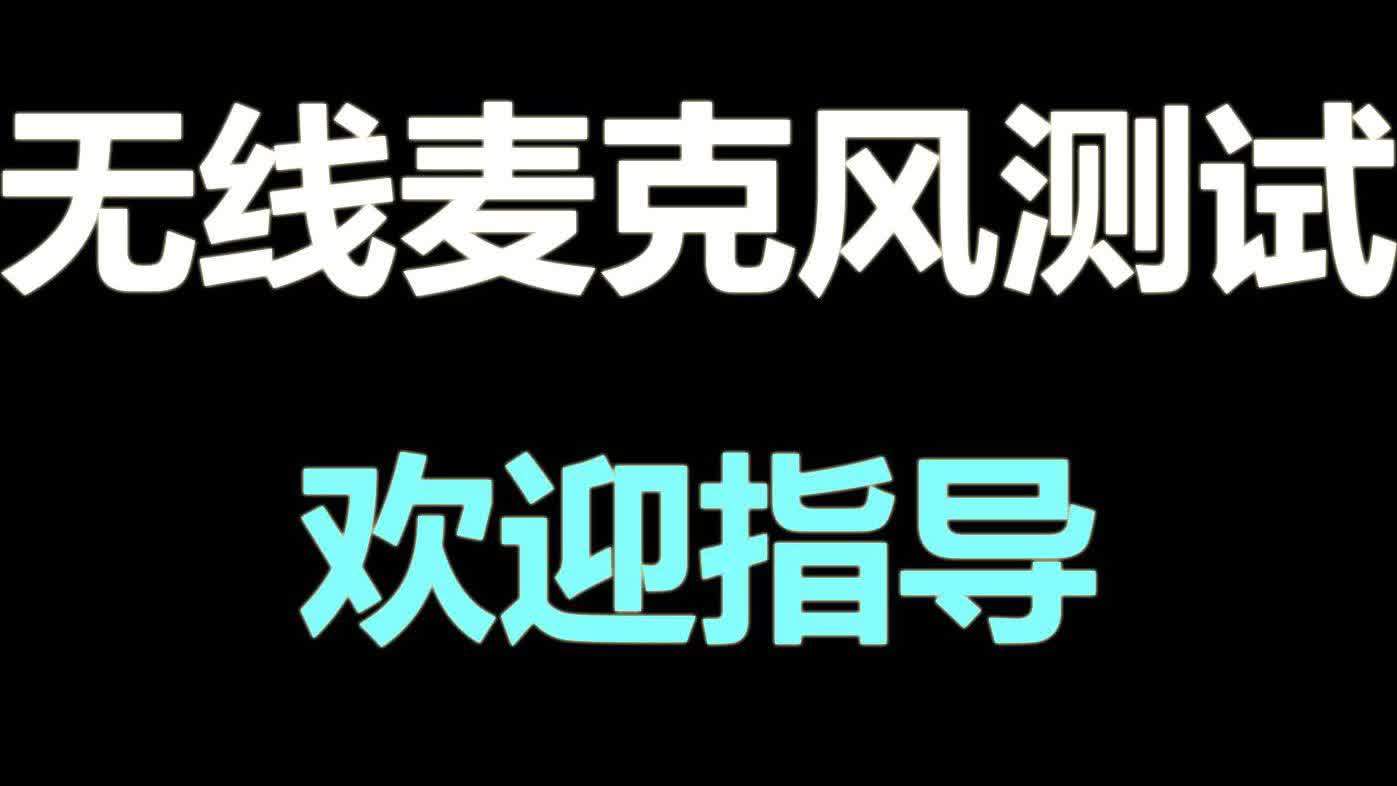 测试麦克风,欢迎来指导