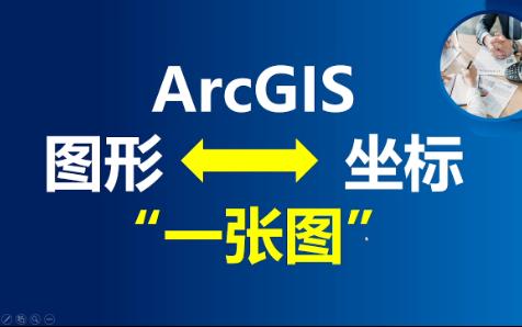 ArcGIS坐标转图形、图形转坐标(针对一张图标准坐标),工具在评论区下载