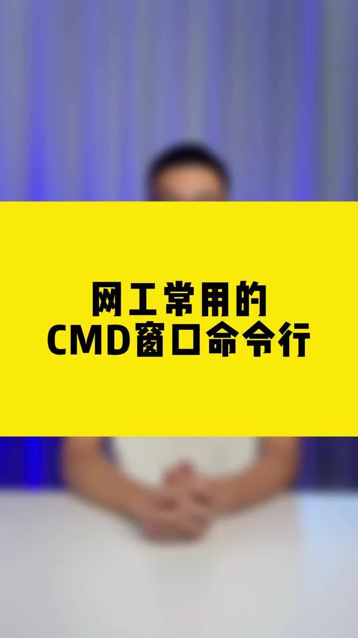 网工常用的CMD窗口命令行
