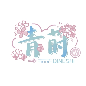 青莳w 