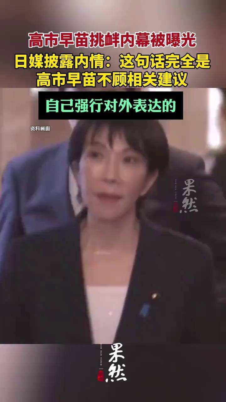高市早苗挑衅内幕被曝光