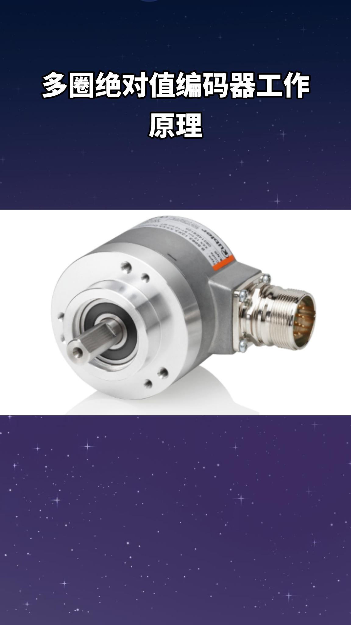 多圈绝对值编码器工作原理