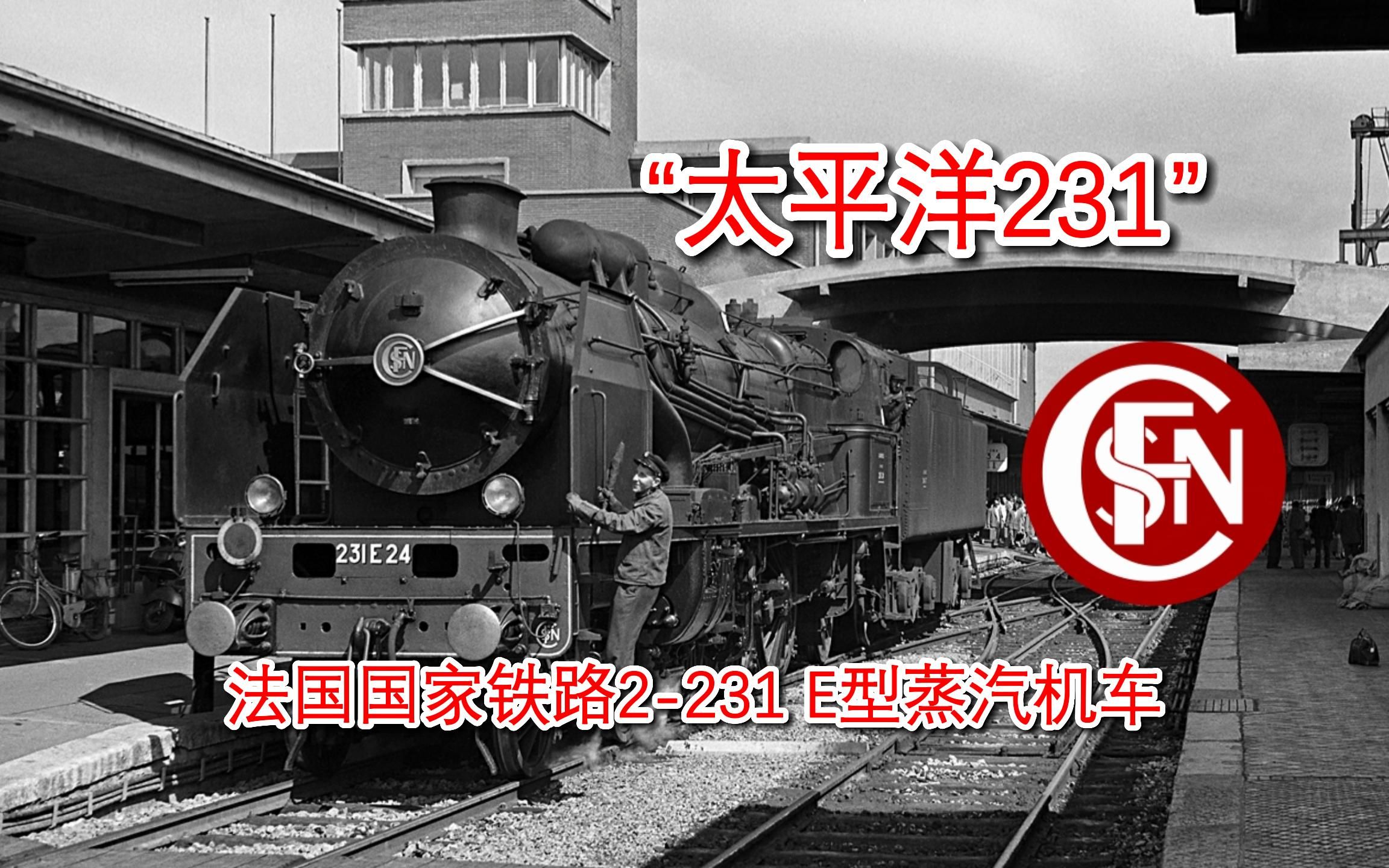 【科普】【世界铁路】“太平洋231”法国国家铁路2-231 E型蒸汽机车
