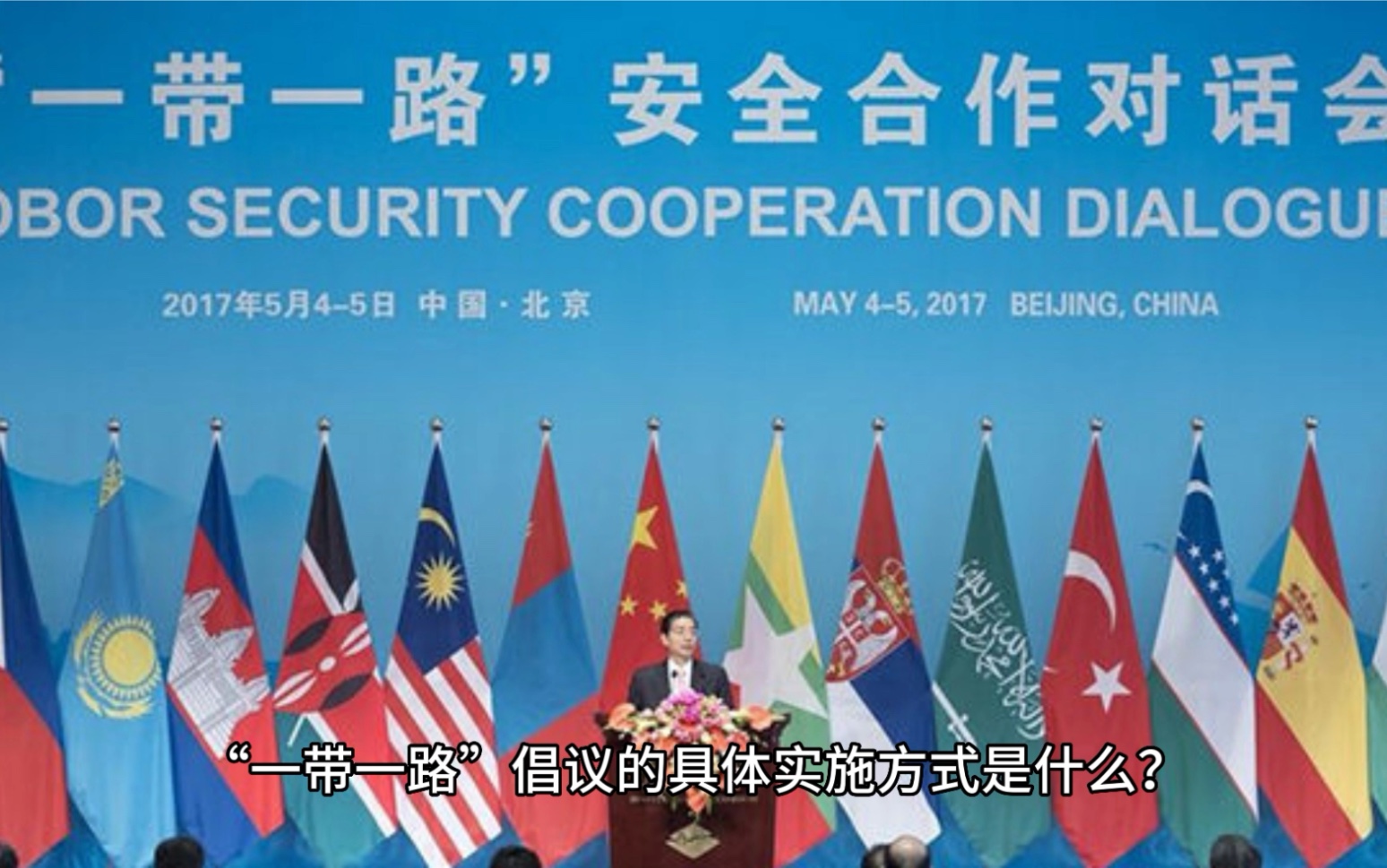 ...“一带一路”政策的具体内容是什么?目前在世界上的哪些国家实施?...