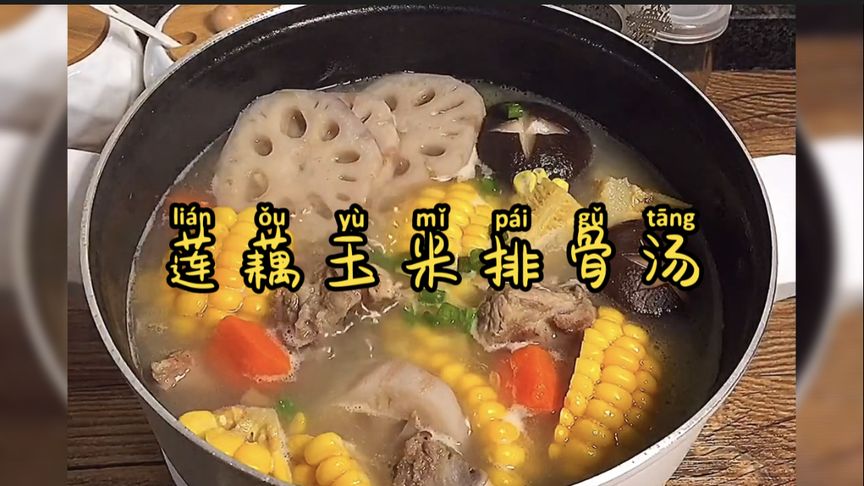 汤鲜味美营养滋补的玉米莲藕排骨汤,连喝3碗都不够