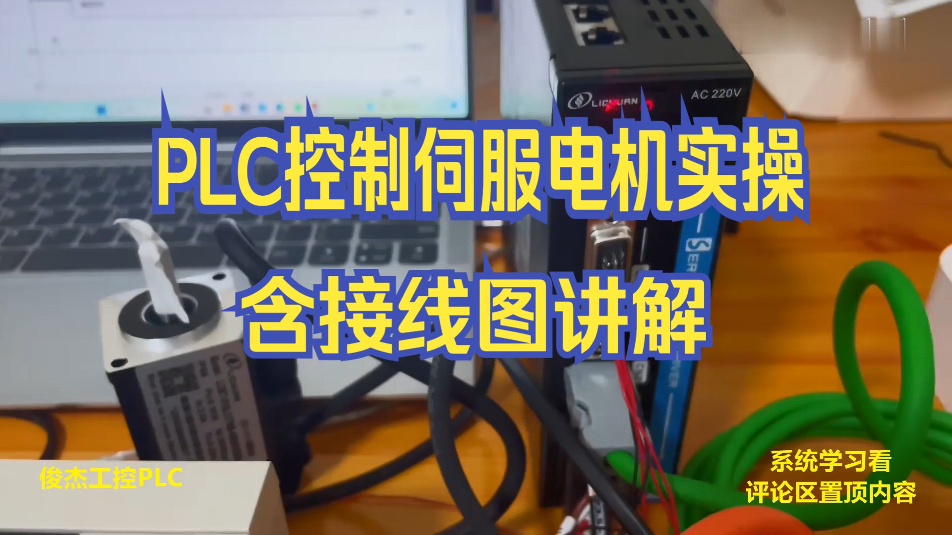PLC控制伺服电机实操,很实用(含接线图讲解)