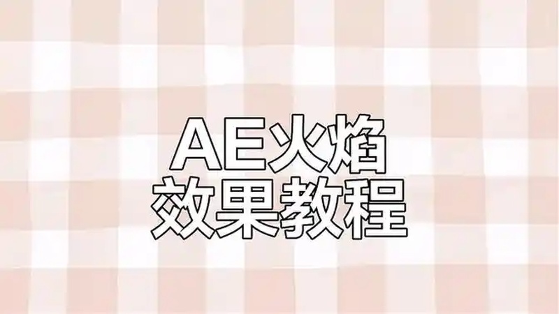 火焰特效制作全流程,AE技巧大揭秘