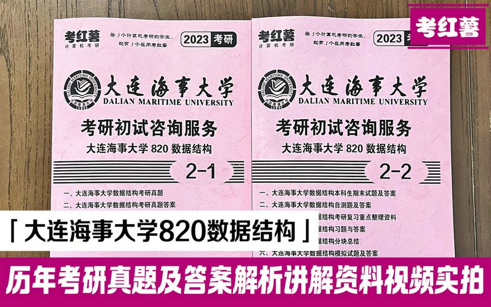 考红薯 大连海事大学 海大 820数据结构计算机考研资料 有历年真题和...