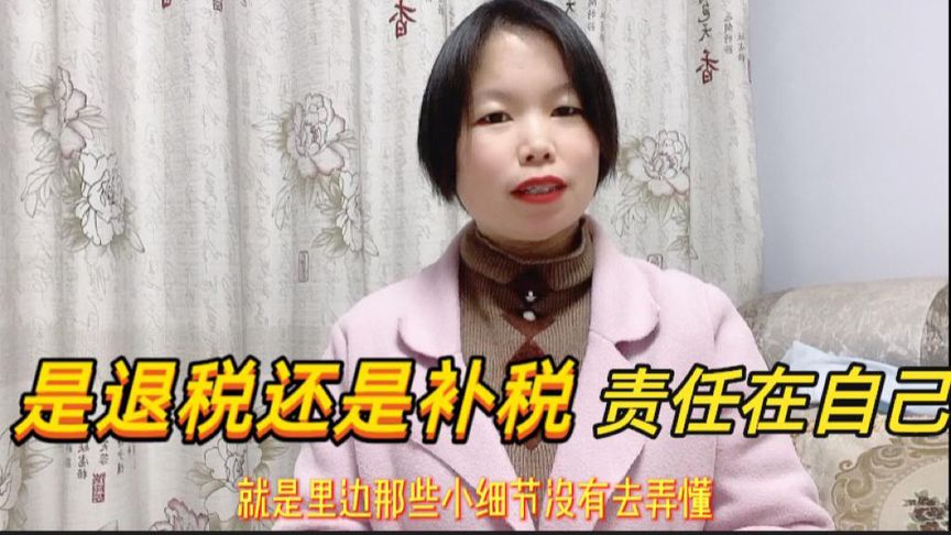 2021你是退税还是补税?千万不要忘了关键环节,否则少拿钱!