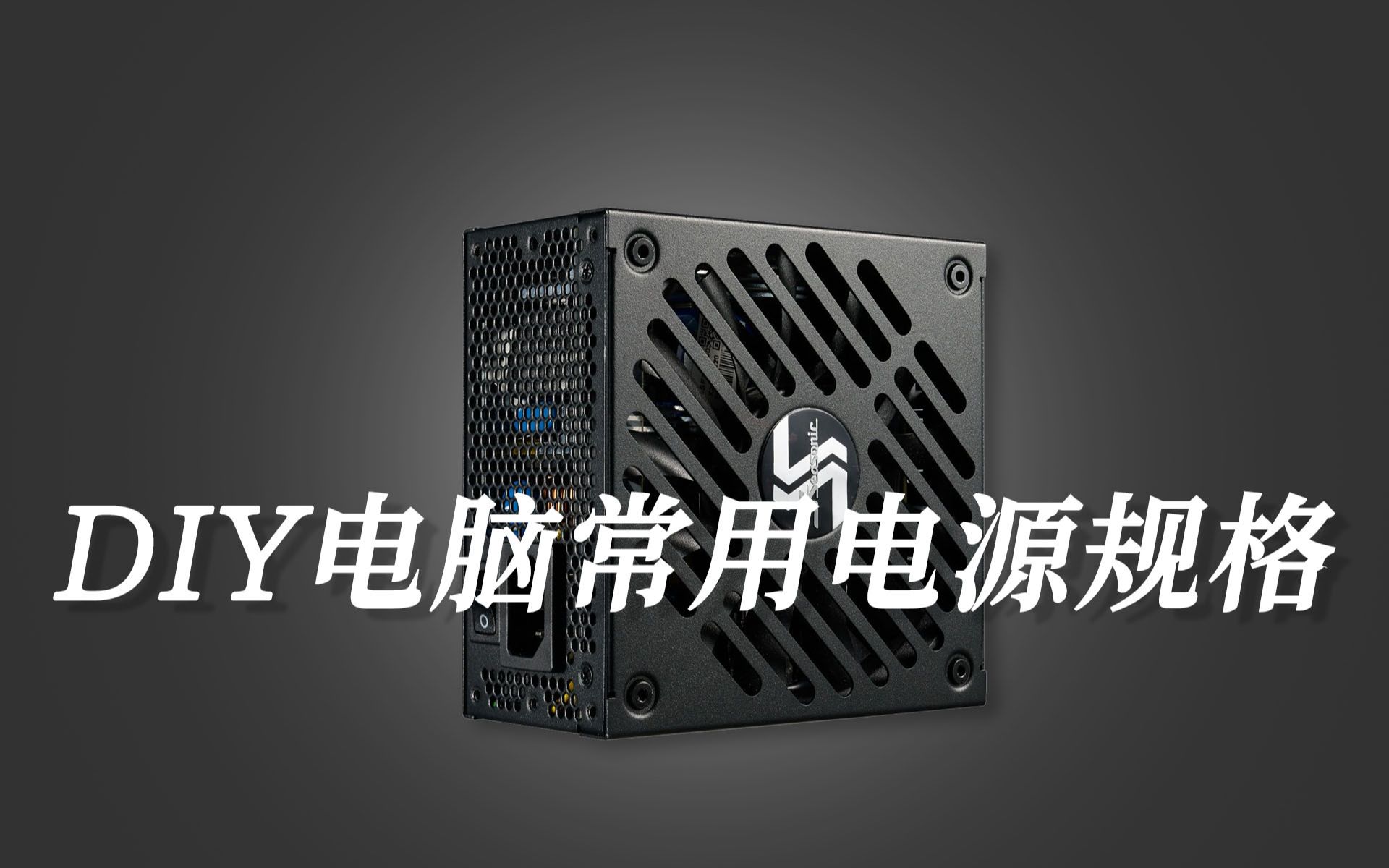 DIY电脑常用的电源规格,你都了解没?