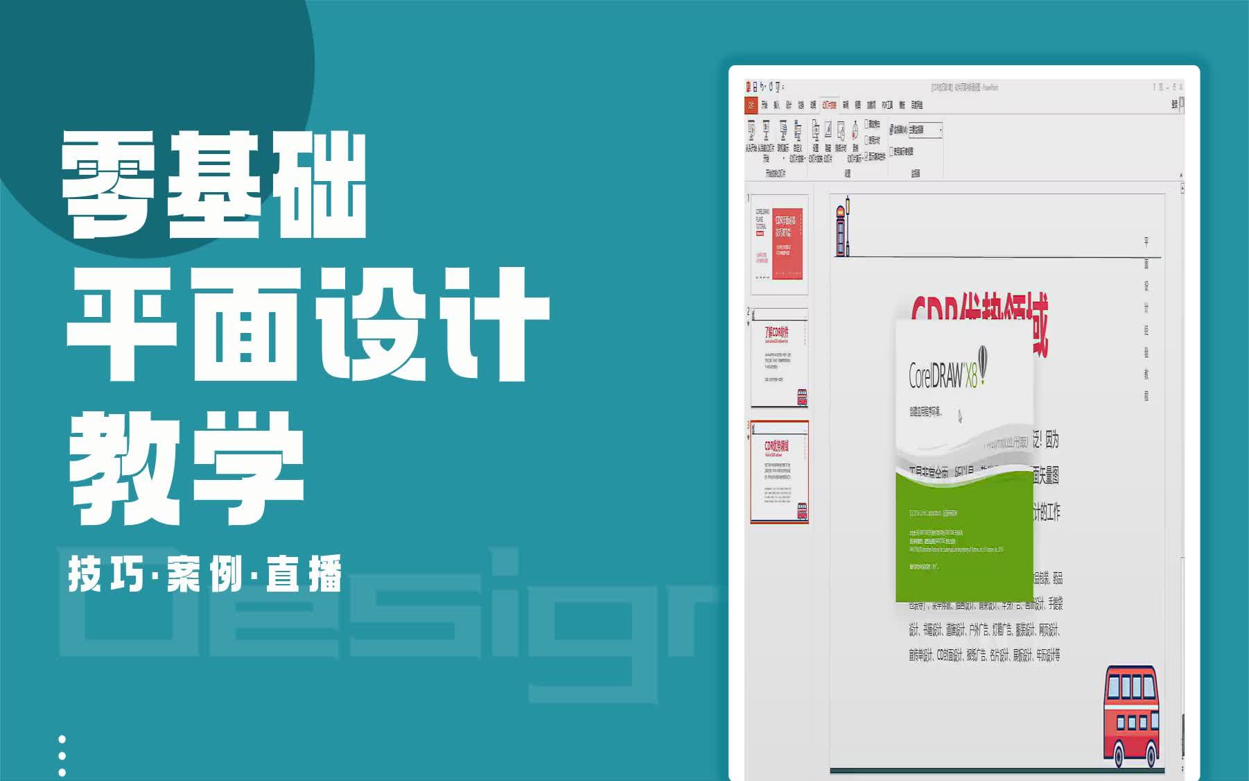 【平面设计零基础培训】CDRX8如何快速打开文件和放大缩小 平面...