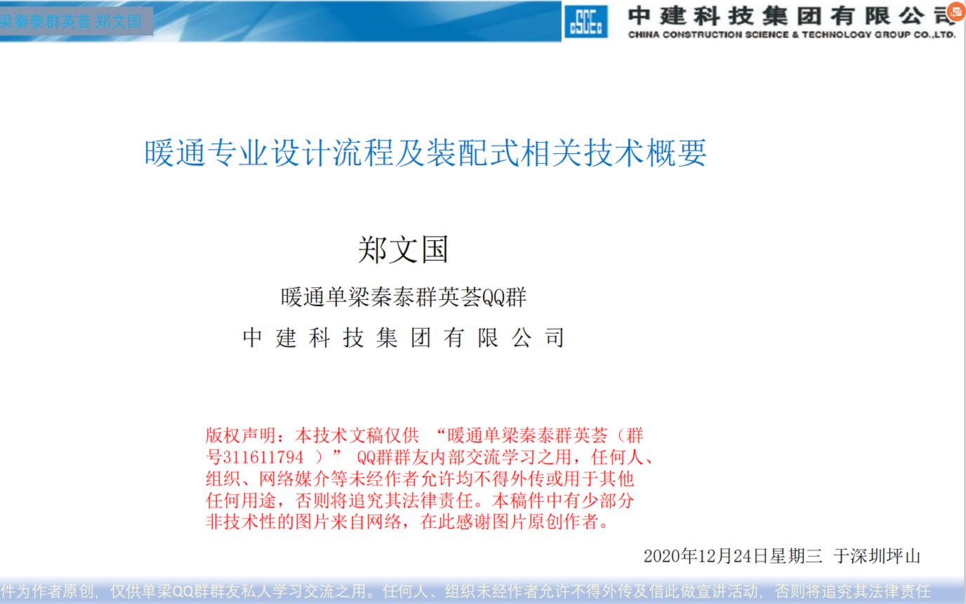 暖通专业设计流程及装配式相关技术概要【暖通单梁秦泰群英荟,主讲...