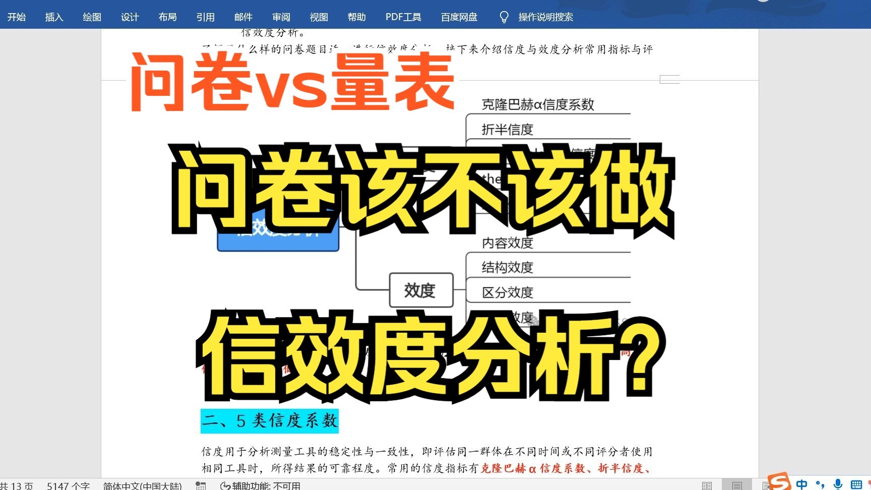【小白学统计】你的信效度分析到底该不该做?问卷VS量表?5类信度与...