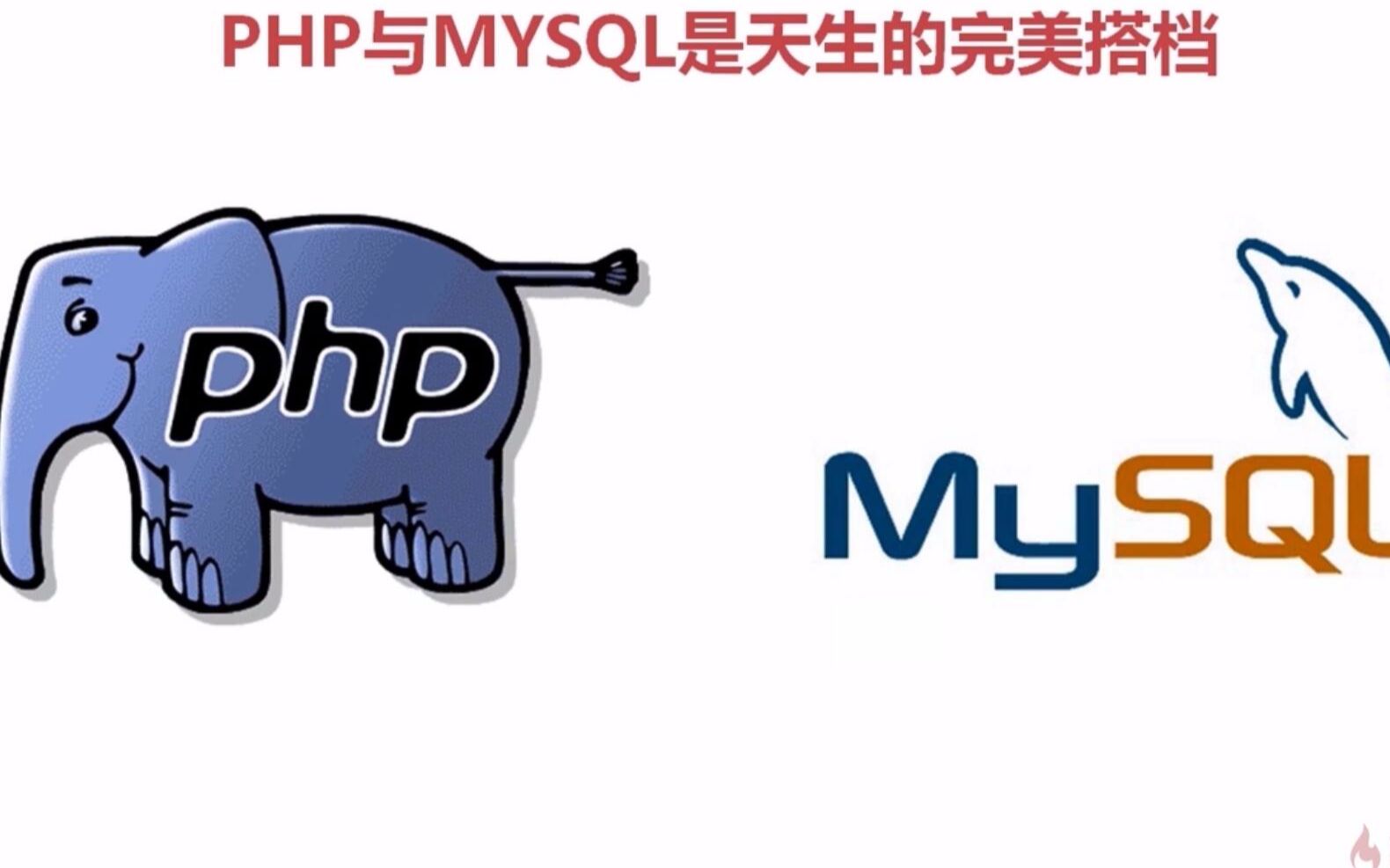PHP与MYSQL关系大揭秘
