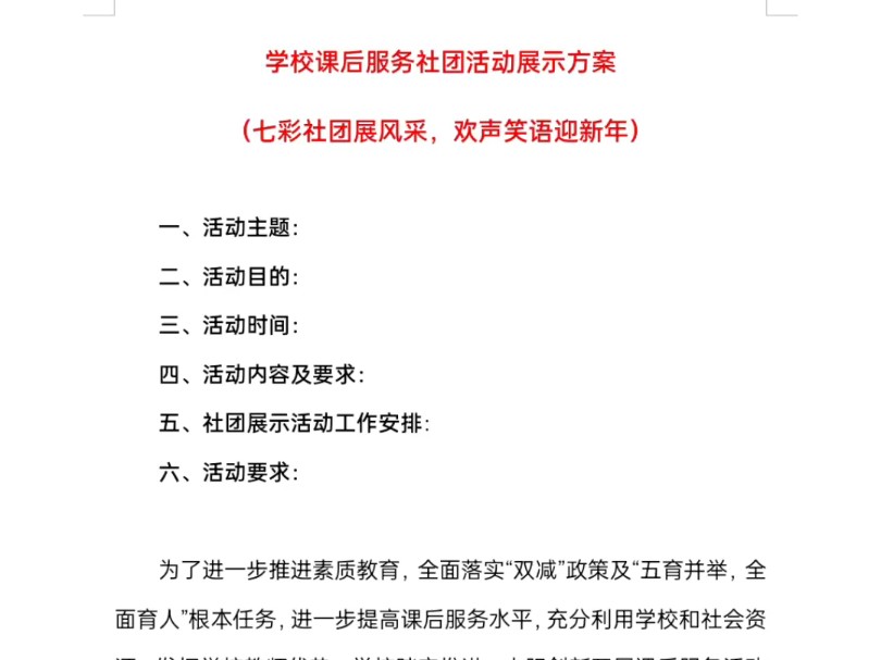 学校课后服务社团活动展示方案(七彩社团展风采,欢声笑语迎新年)