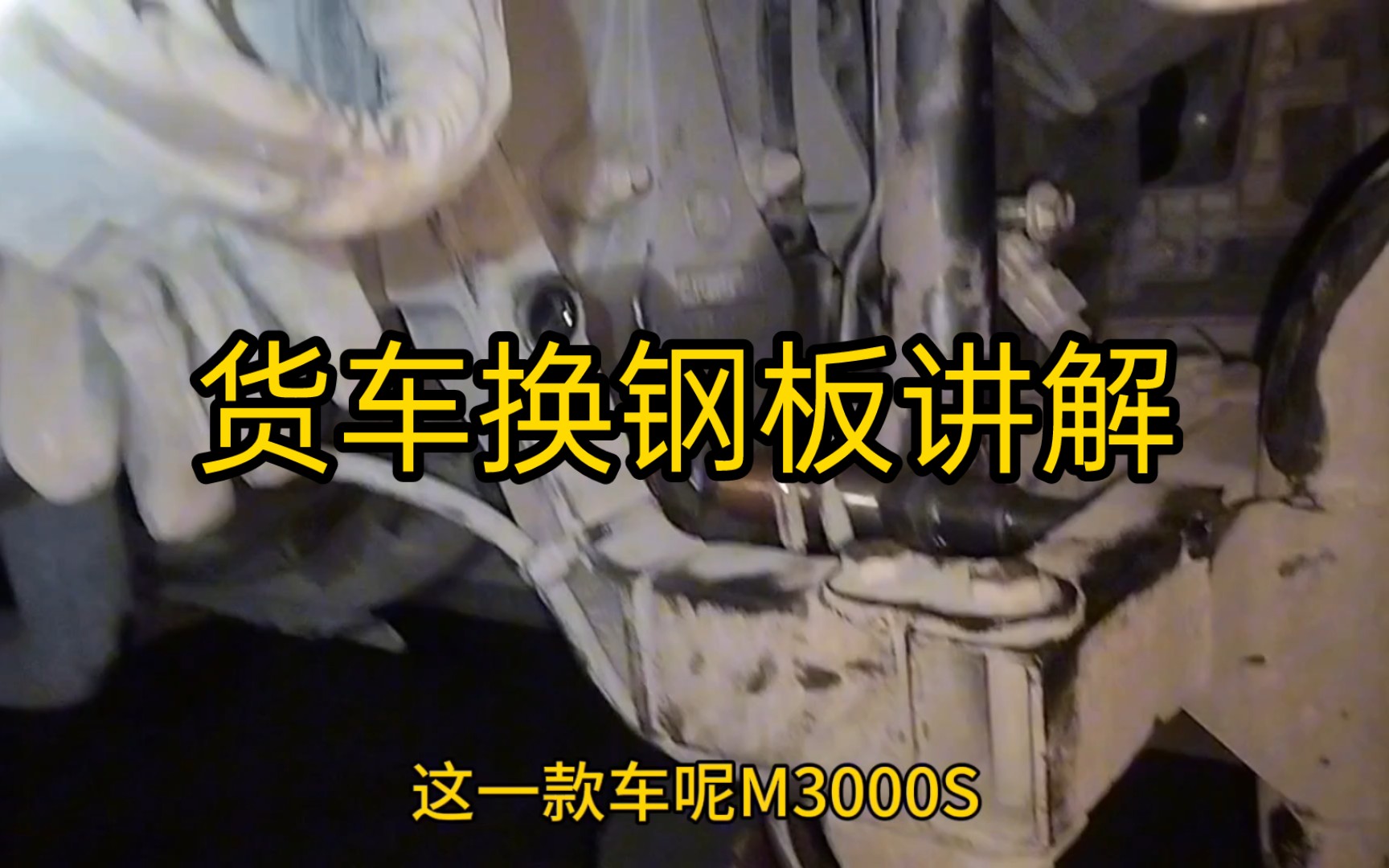 货车换钢板讲解
