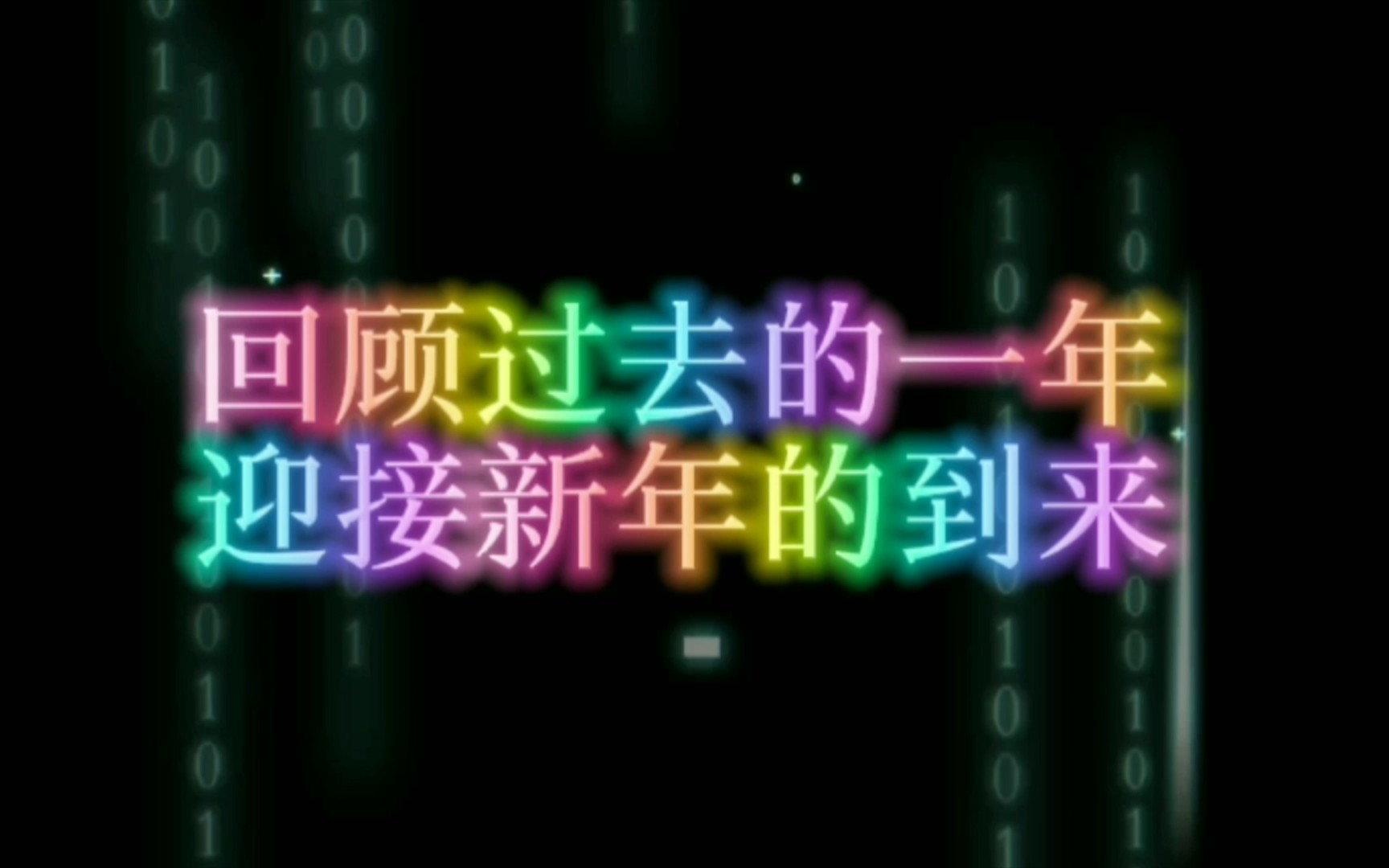 回顾过去的一年 迎接新年的到来