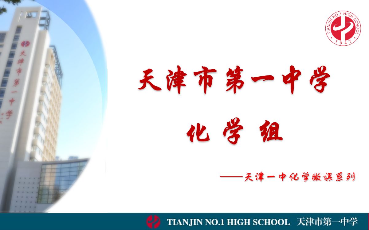 天津市第一中学 义务教育 九年级 化学 第二单元 课题3 制取氧气 第1课时