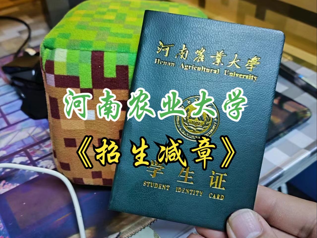 河南农业大学招生减章