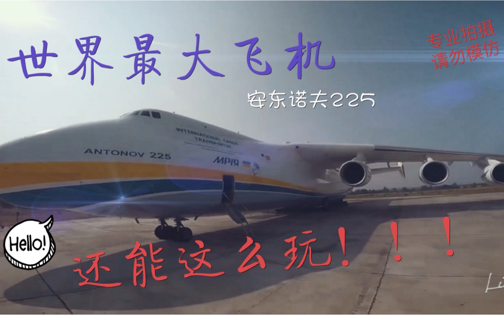 首发!史上最独特视角带你看世界最大飞机|安-225