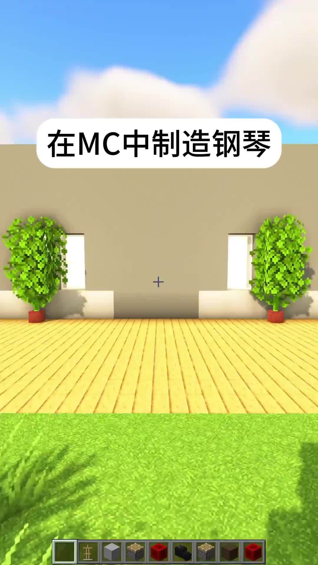 我的世界:在MC中建造钢琴