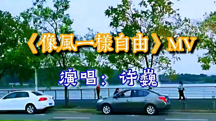 许巍《像风一样自由》MV,歌曲洒脱摇滚,嗨到无法停止
