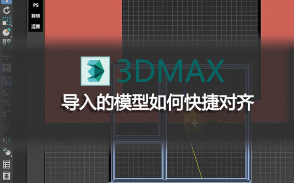 3dmax导入模型快速对齐!