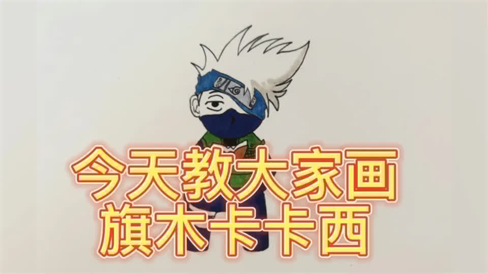 火影忍者卡卡西应该这样画!