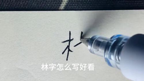 林字怎么写好看