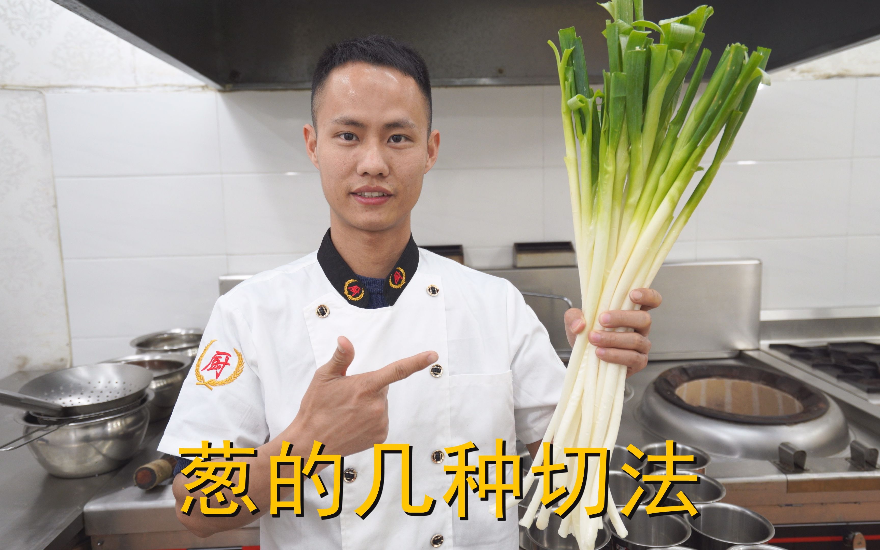 厨师长教你:“葱的几种切法”与应用,教科书式的操作,先收藏了