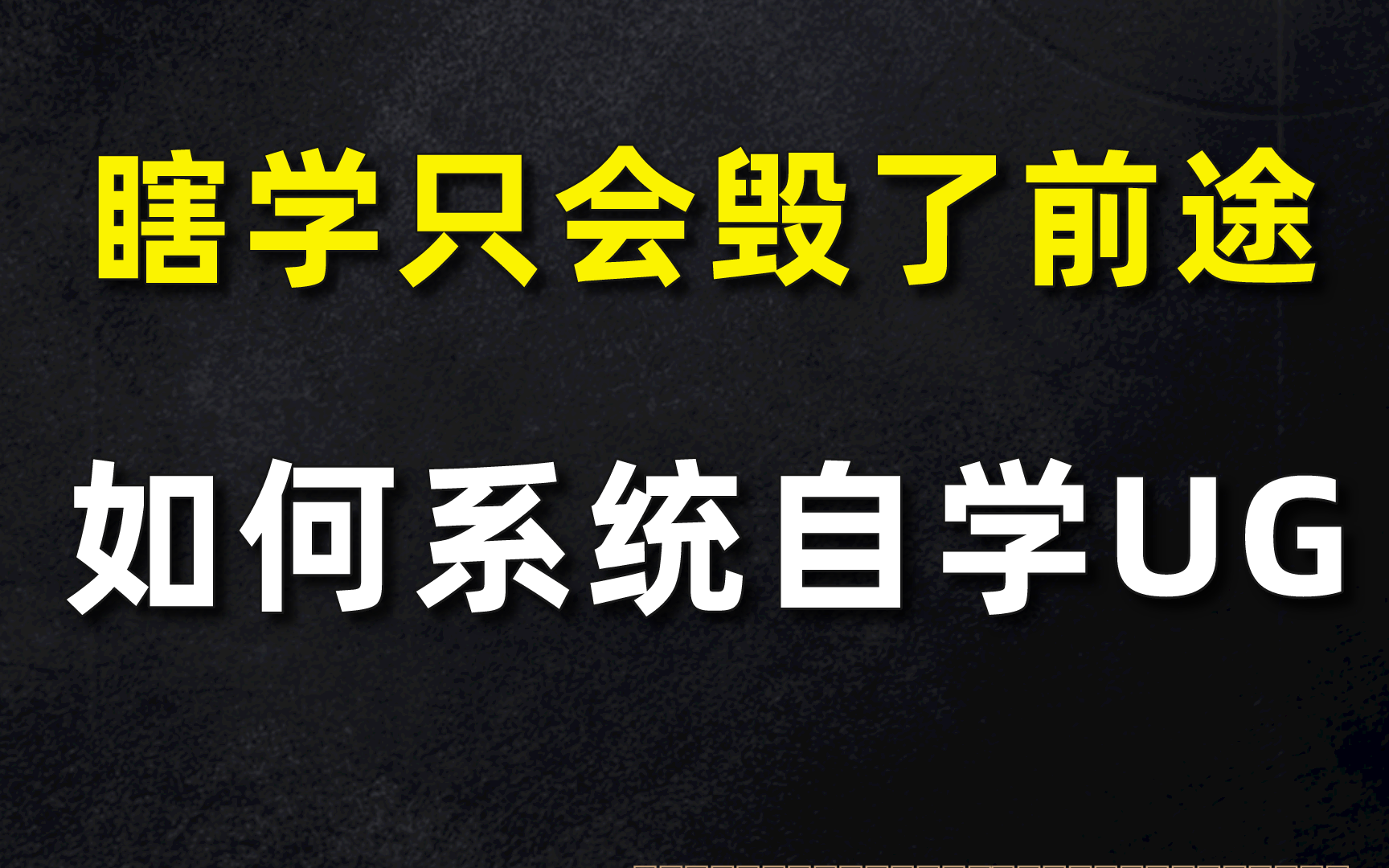 ...入门到精通全套教程,【持续更新1000集】还学不会我退出UG圈!ug12...