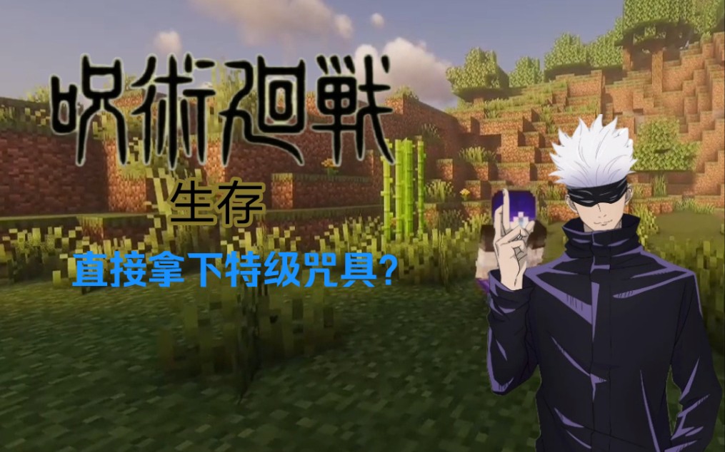 通关mc,但是咒术回战?(3)_哔哩哔哩bilibili_我的世界