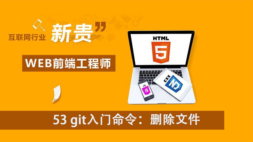 [Web]53 git入门命令:删除文件