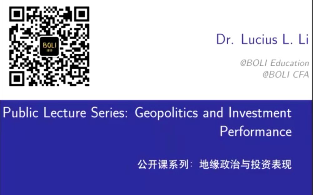 博李公开课 | CFA备考系列第三期:地缘政治与投资表现