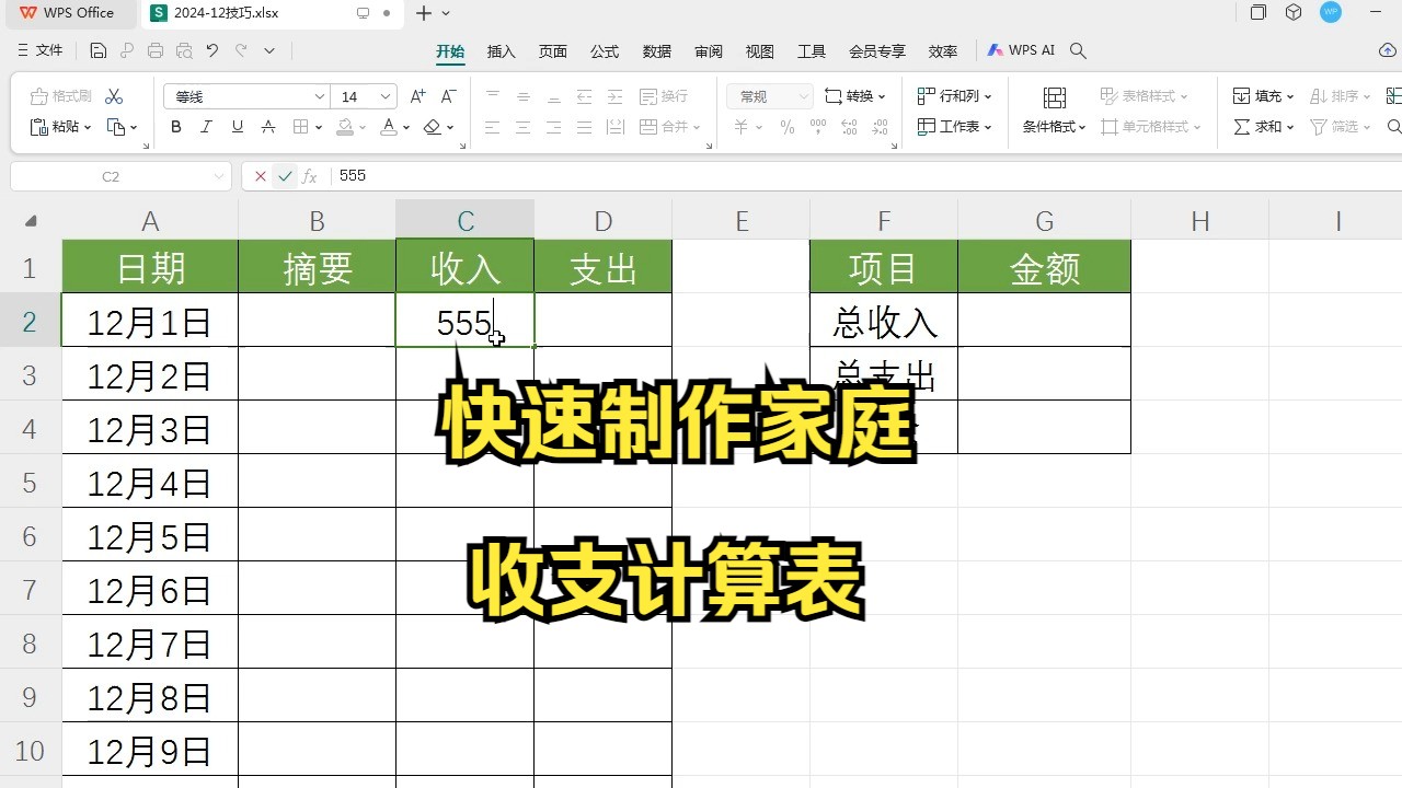 excel快速制作家庭收支计算表