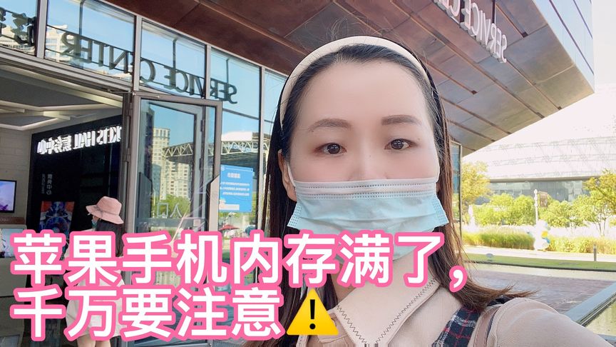 苹果手机提示内存满了,千万要注意,不要随意开关机,以防白苹果