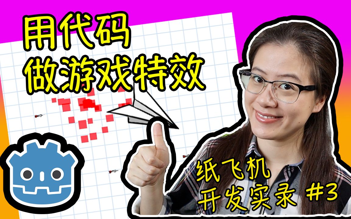 使用Godot制作游戏特效 - 纸飞机游戏开发日记3 - 视觉特效与奖励系统