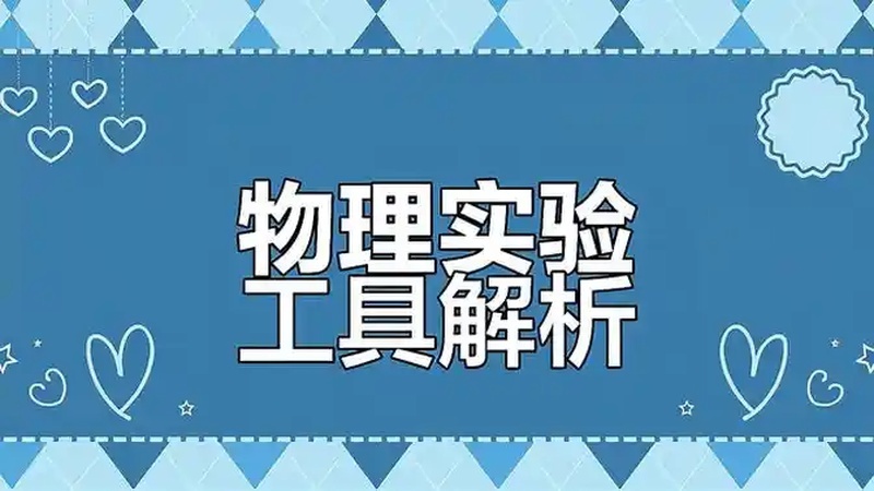 常见物理实验器材介绍