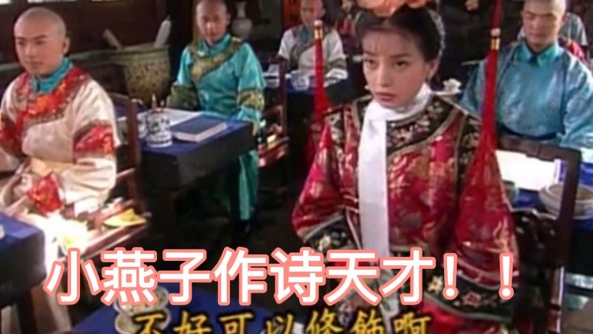 还珠格格小燕子作的诗好怀念啊,灵魂诗句让人笑声不断!