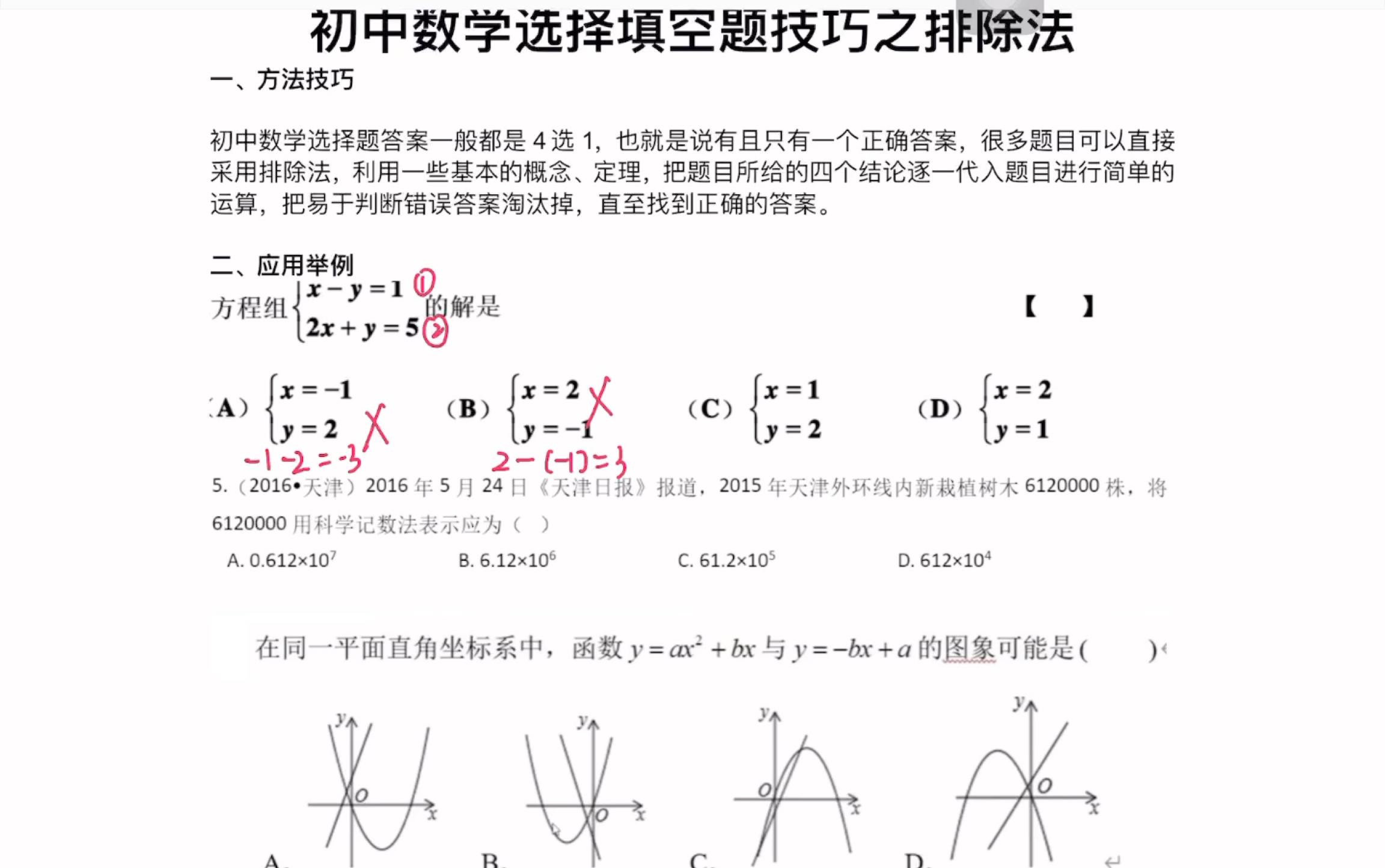 【初中数学】秒杀部分选择填空题技巧(二): 排除法