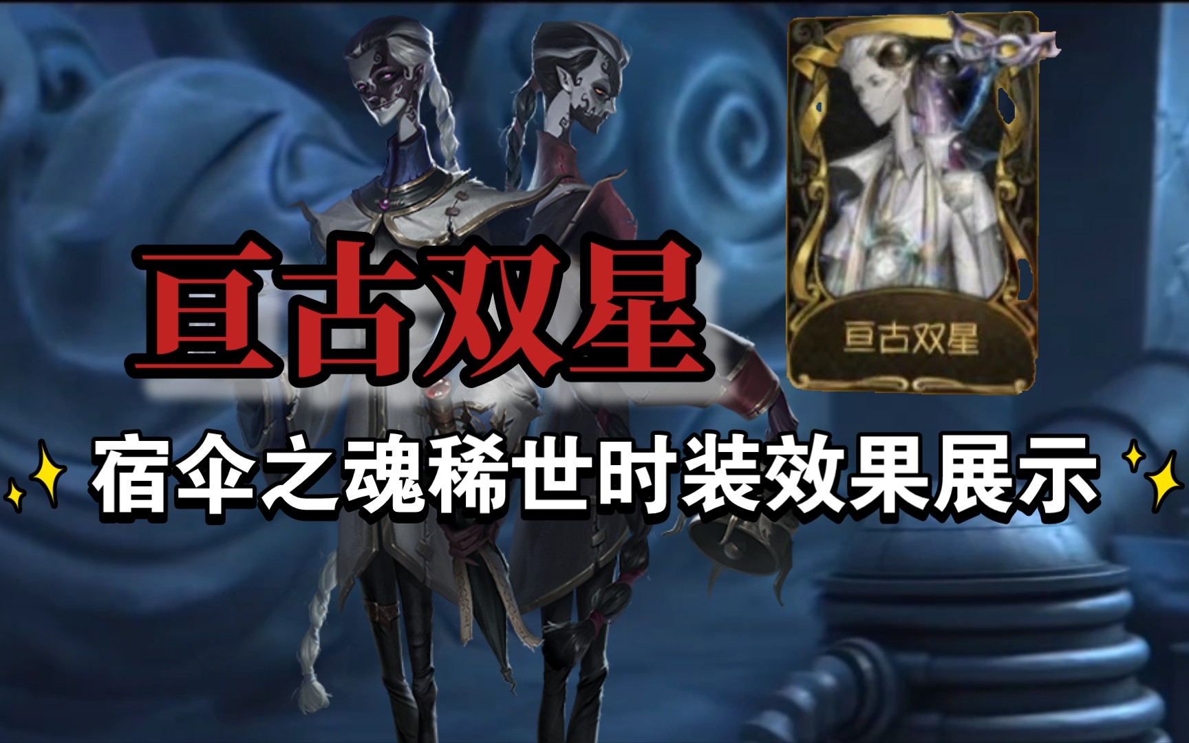 【第五人格】亘古双星—宿伞之魂稀世时装效果展示(宿伞之魂)