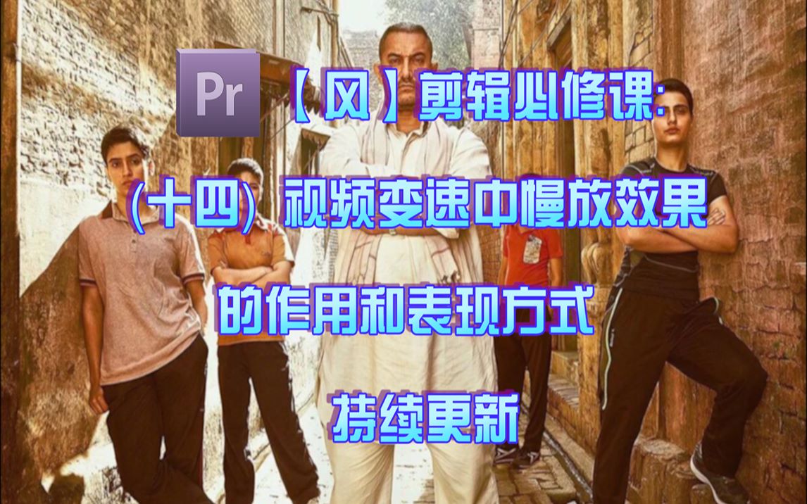 【PR剪辑教程】-(十四)“视频变速”之慢放效果-剪辑师必修课-Vlog...