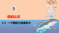 5.3 一个数的几倍是多少(人教版三年级数学)