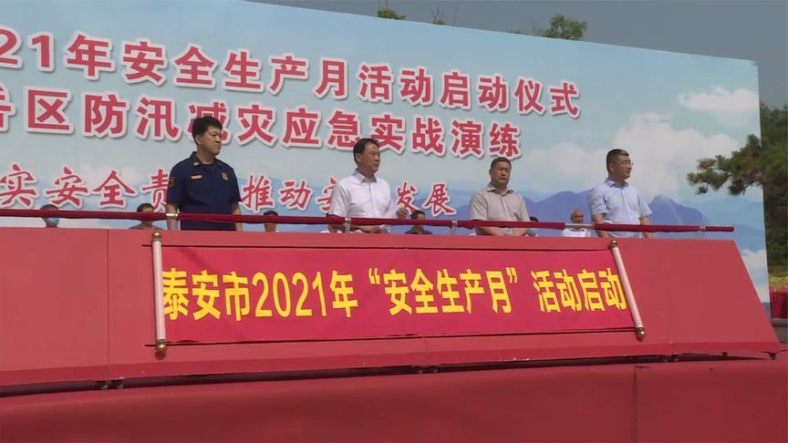 泰安市启动2021年“安全生产月”活动